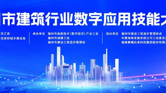 【直播回放】2025福州市建筑行业数字化技能竟赛 2025年09月17日14...