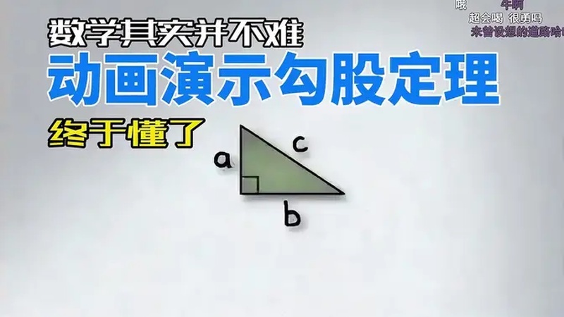 数学其实并不难:勾股定理