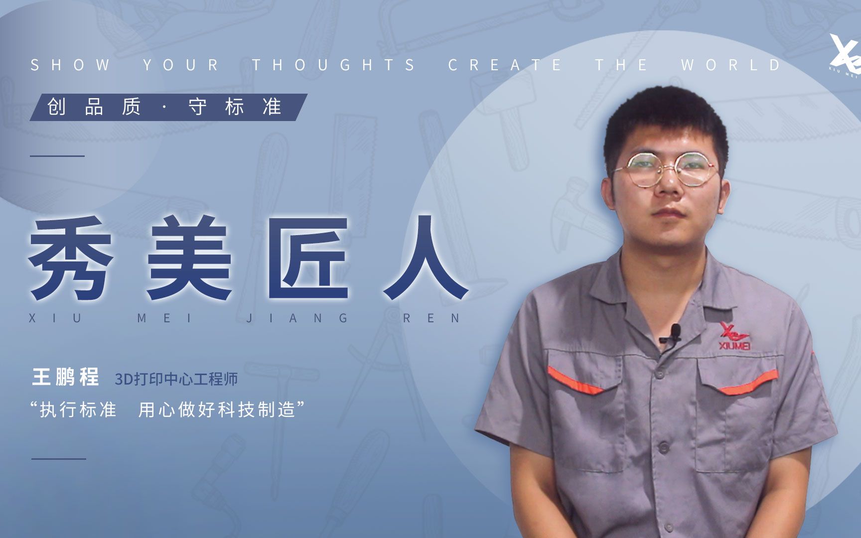 3D打印工程有多复杂呢?请看秀美匠人王鹏程先生的回答