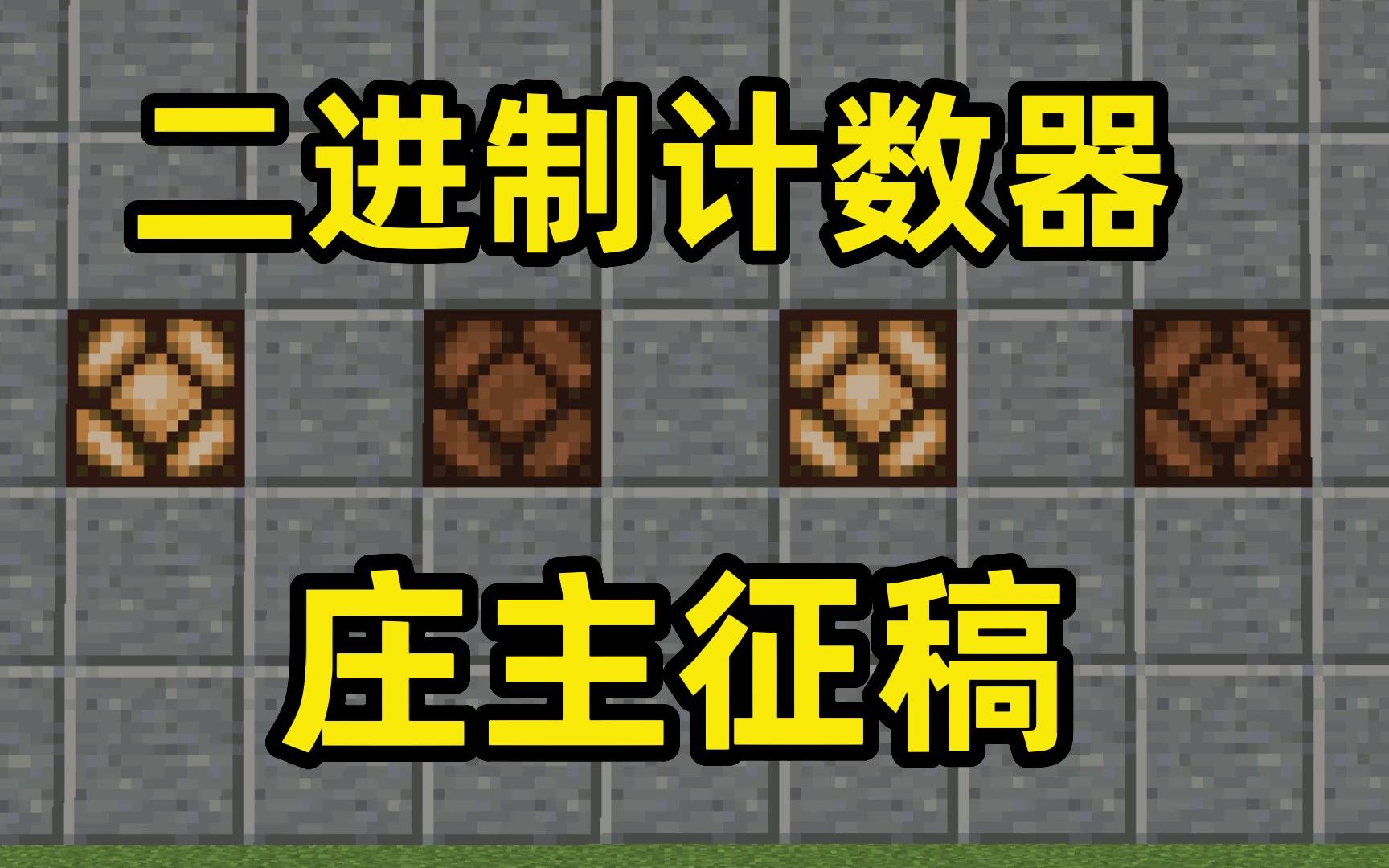 庄主征稿:我的世界二进制计数器,可随意写入数值