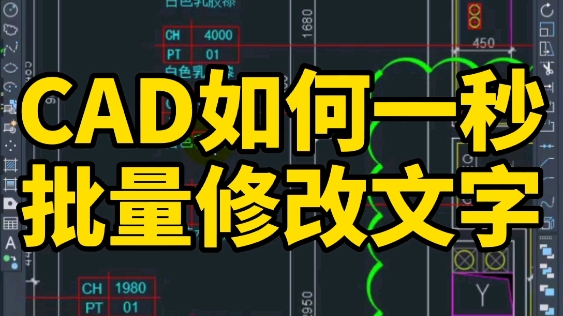 CAD如何一秒批量修改文字