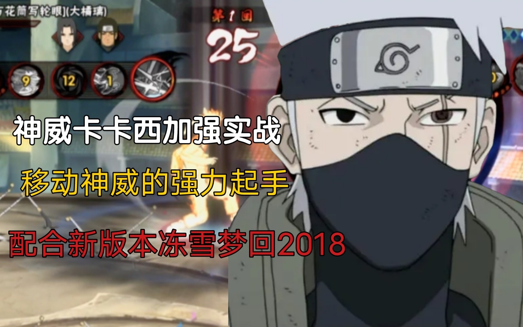 【神卡】神卡神威卡卡西加强实战 移动神威的强力起手 配合新版本新...