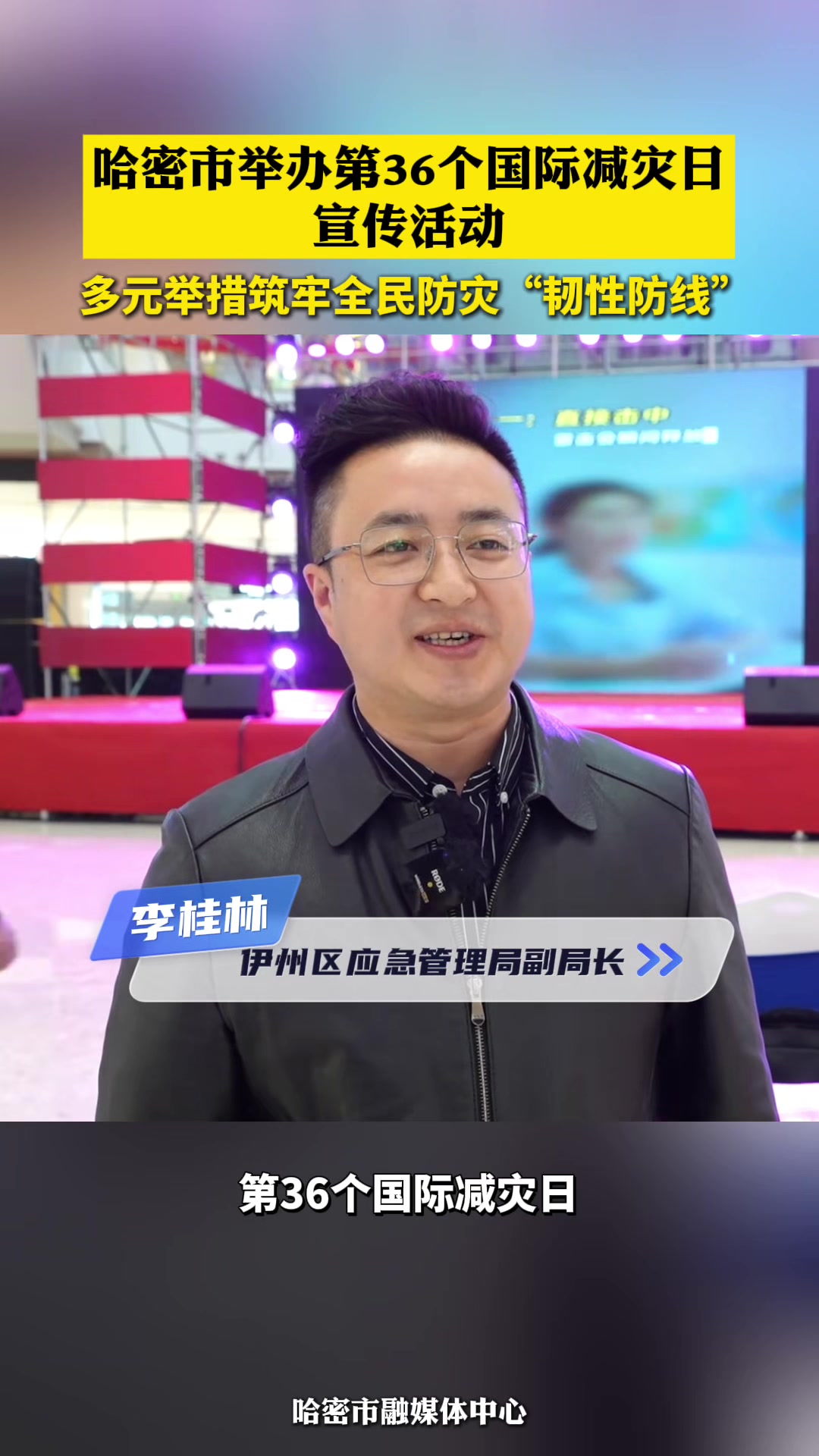 哈密市举办第36个国际减灾日宣传活动 多元举措筑牢全民防灾“韧性...