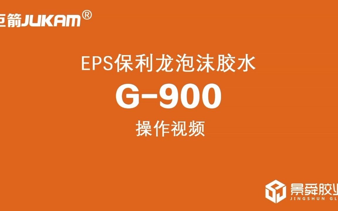 这个900胶水是一款粘EPS保丽龙泡沫不会腐蚀表面的环保胶水