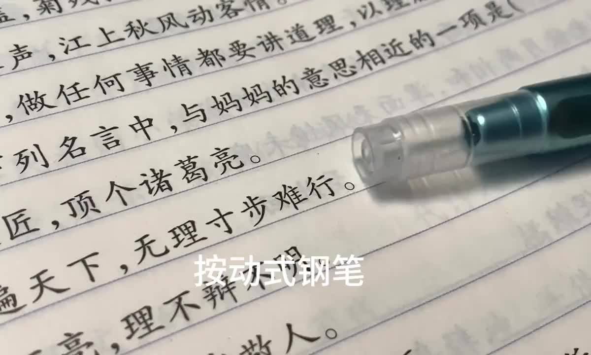 快看啊,我也拥有了新款额按动式钢笔,真是太好用了