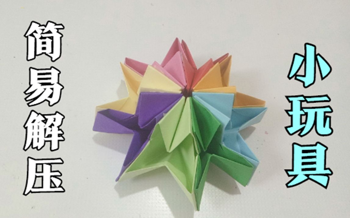 你有压力吗?做个简单的手工来解解压吧!而且幼儿园小学生都爱玩