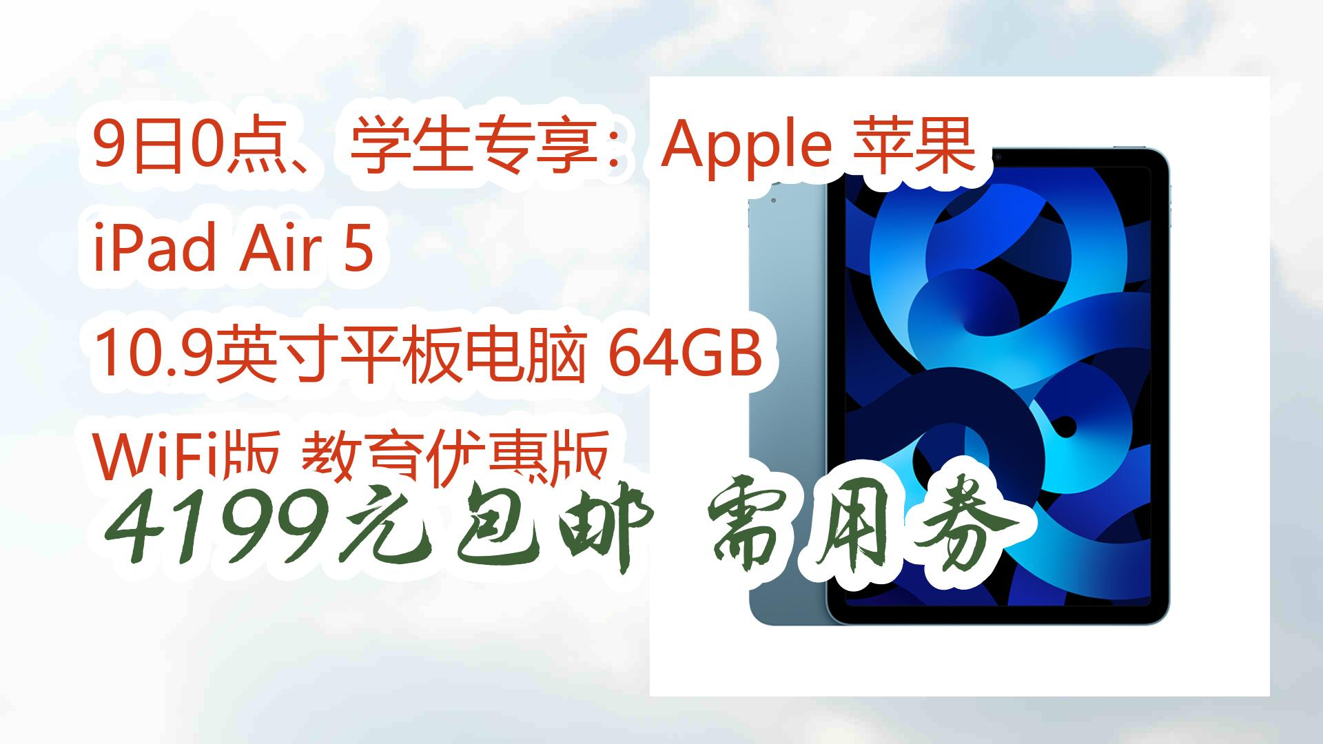 9日0点、学生专享:Apple 苹果 iPad Air 5 10.9英寸平板电脑 64GB WiFi...