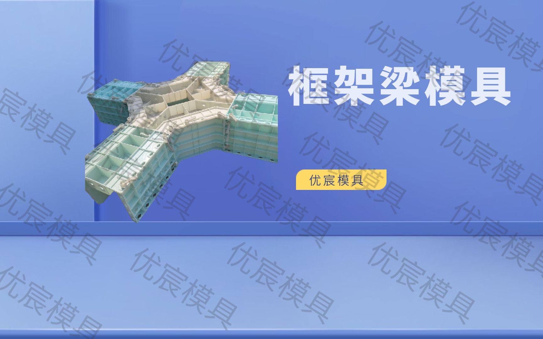 框架梁模具 优宸方形框架梁模板