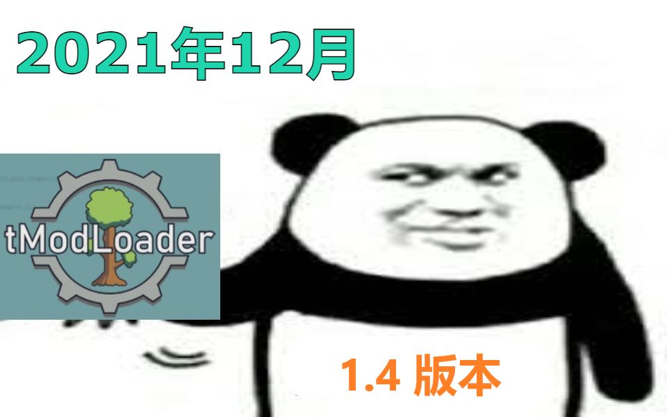 【泰拉瑞亚】零废话的1.4版本Mod安装教程