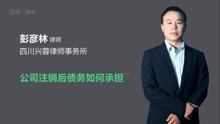 公司注销后债务如何承担