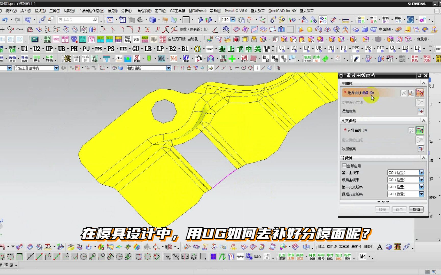 在模具设计中,用UG如何去补好分模面呢?