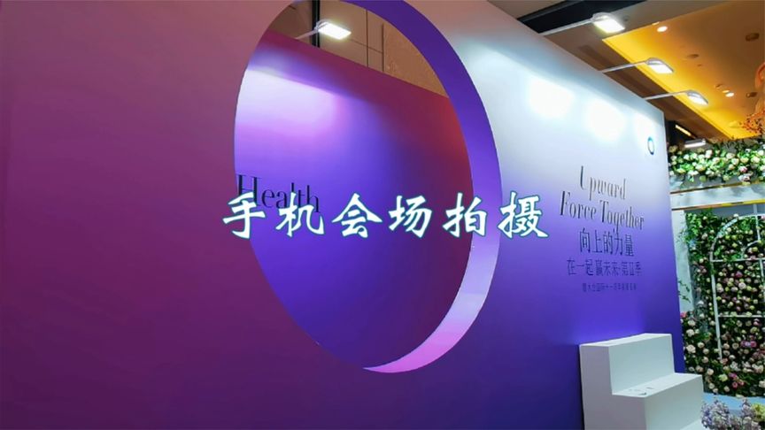 用手机拍摄,主题会议现场,这样的效果你满意吗?