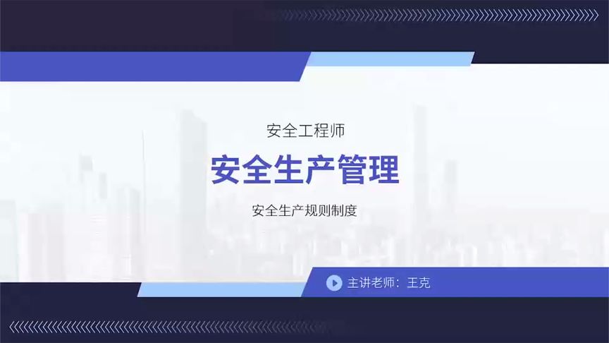 王克注册安全工程师安全管理课程9