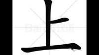 汉字之美1-人教版一年级上册识字一 生字笔顺演示
