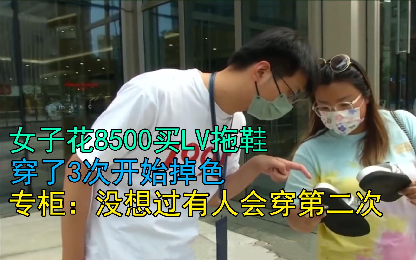 女子花8500买LV拖鞋,穿了3次开始掉色,专柜:没想过有人会穿第二次