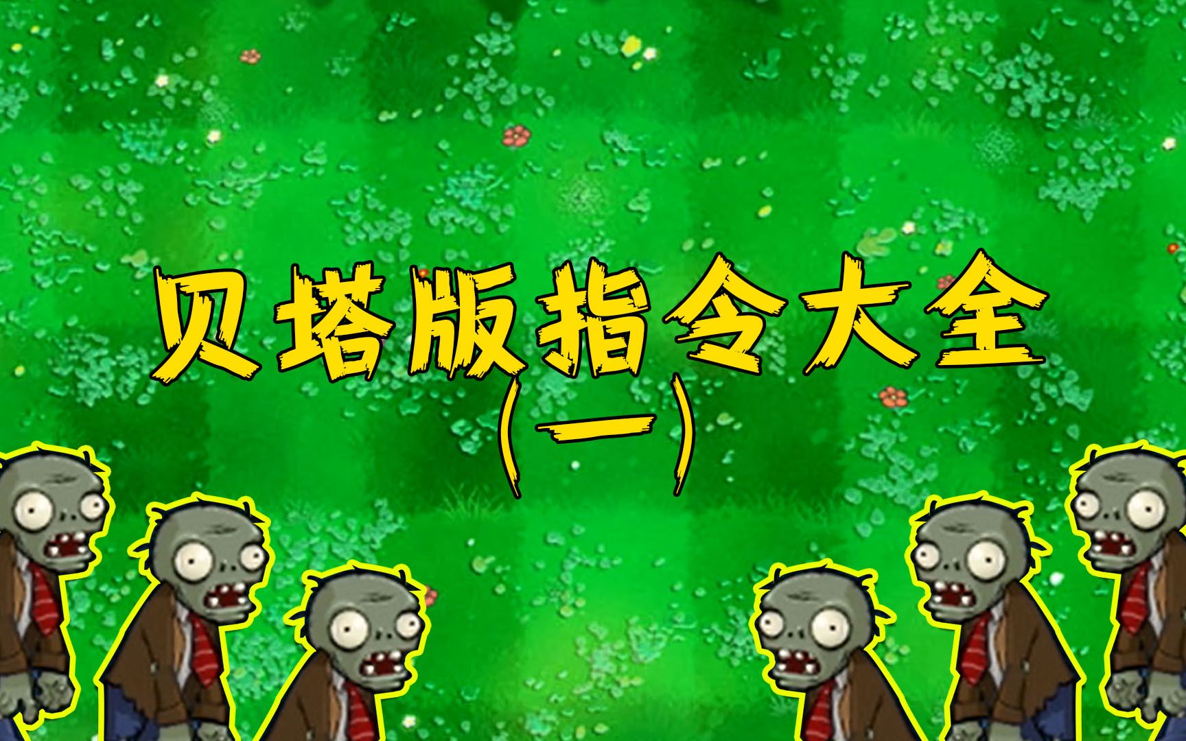 植物大战僵尸:贝塔版中隐藏的指令,用好每一个,都堪比作弊器!