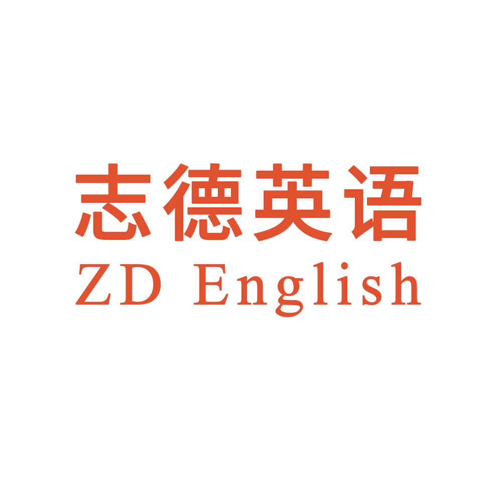 志德英语 