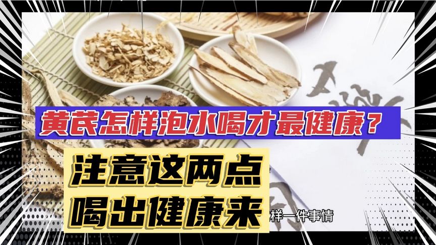 黄芪怎样泡水喝才最健康?注意这两点,才能喝出健康,避免上火