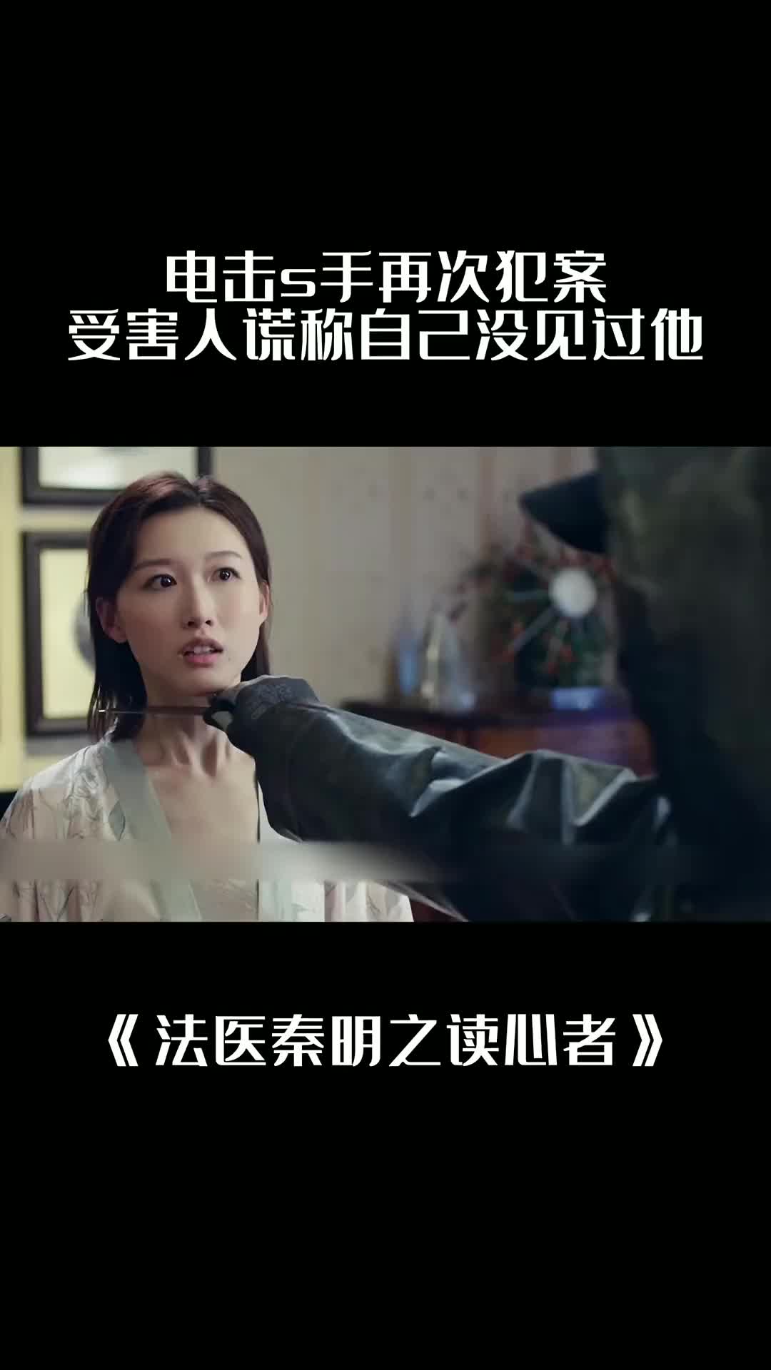 【法医秦明之读心者】电击杀手再次作案,受害者竟谎称没见过