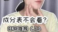 ...怎么知道自己买的好不好?学会看成分表,一了百了!#护肤正能量 #护肤