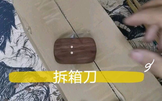 【木工】自制拆快递小刀,再也不用徒手撕快递包裹了!