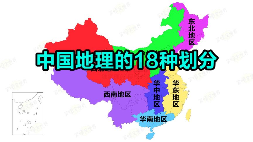 中国地理的18种区域划分方式