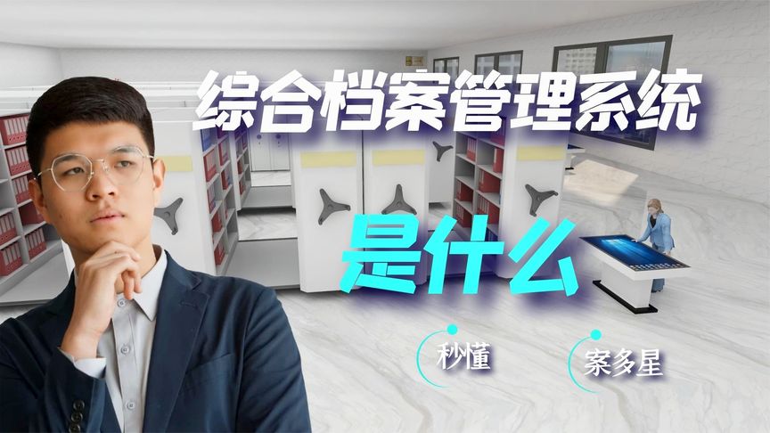 综合档案管理系统是什么,【秒懂】