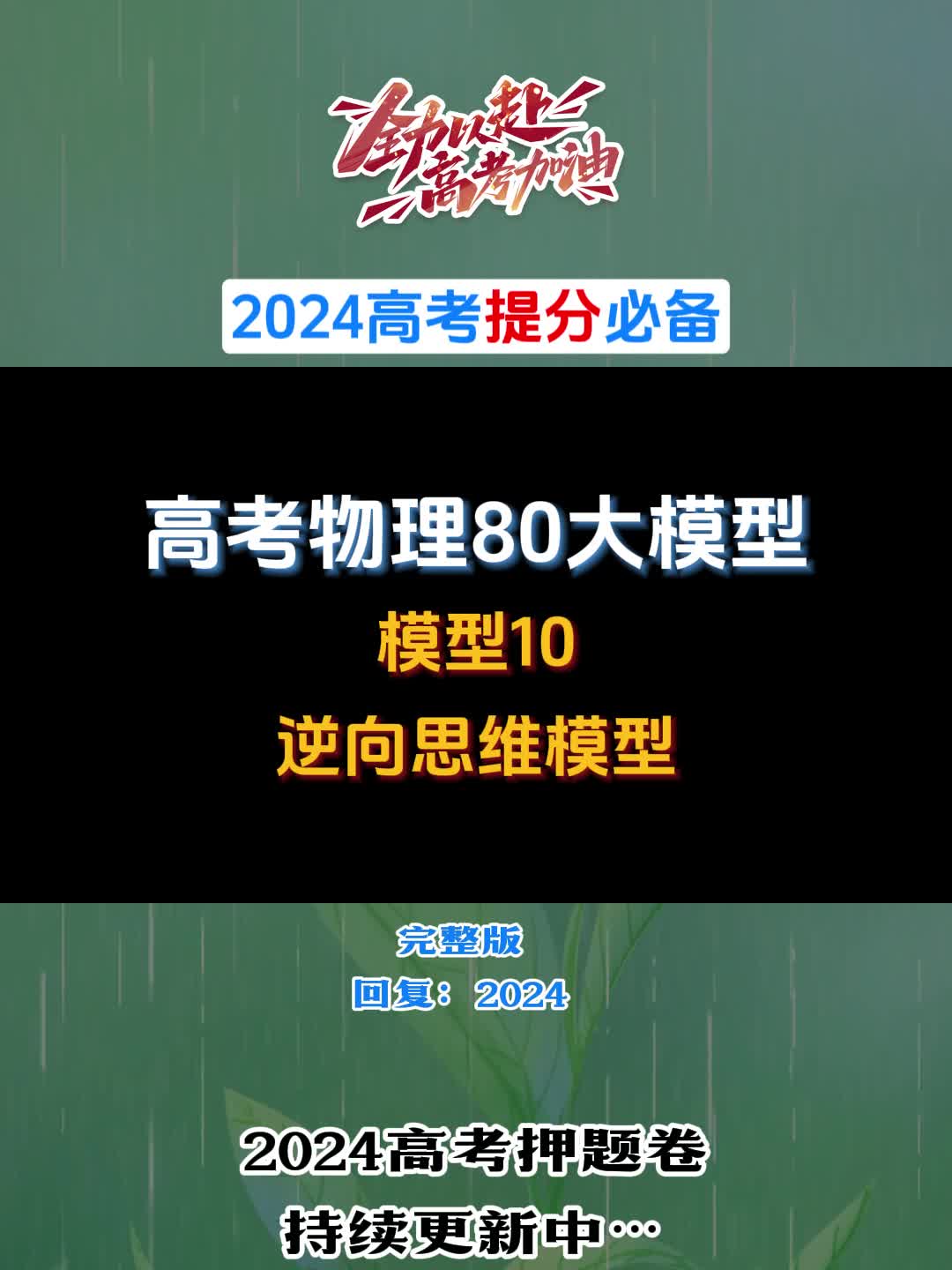 高考物理80大模型模型10逆向思维模型