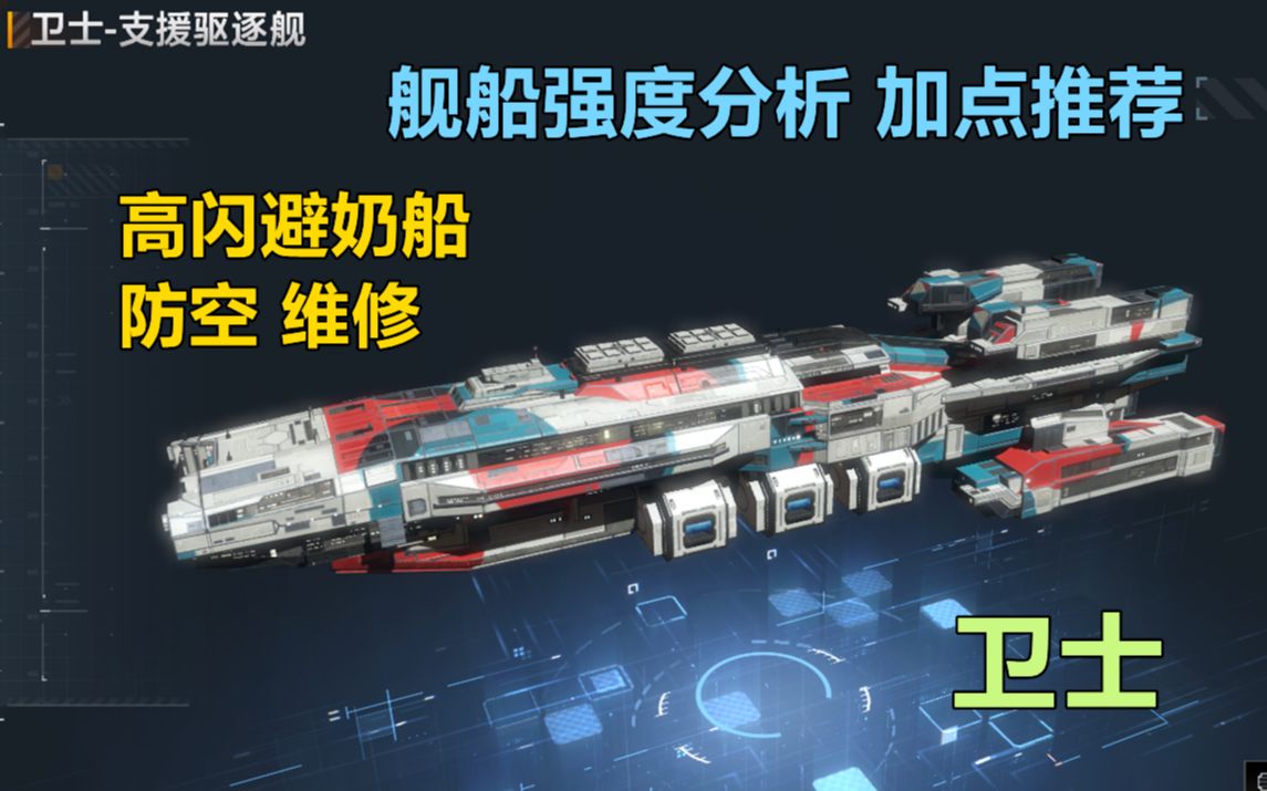 【无尽的拉格朗日】这是目前版本最好用的奶船,闪避高,战场生存能力...