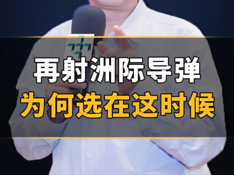 时隔44年,为何我国再射洲际导弹?