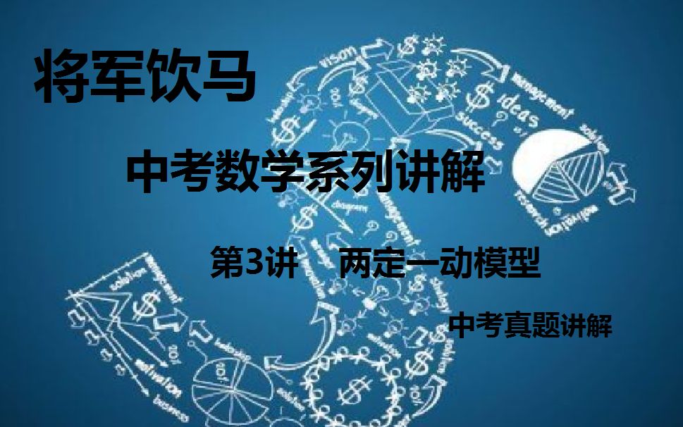 中考数学系列之将军饮马:两定一动模型下中考真题讲解(第3讲)
