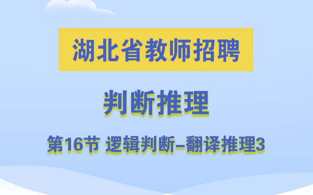 第16节 逻辑判断-翻译推理3