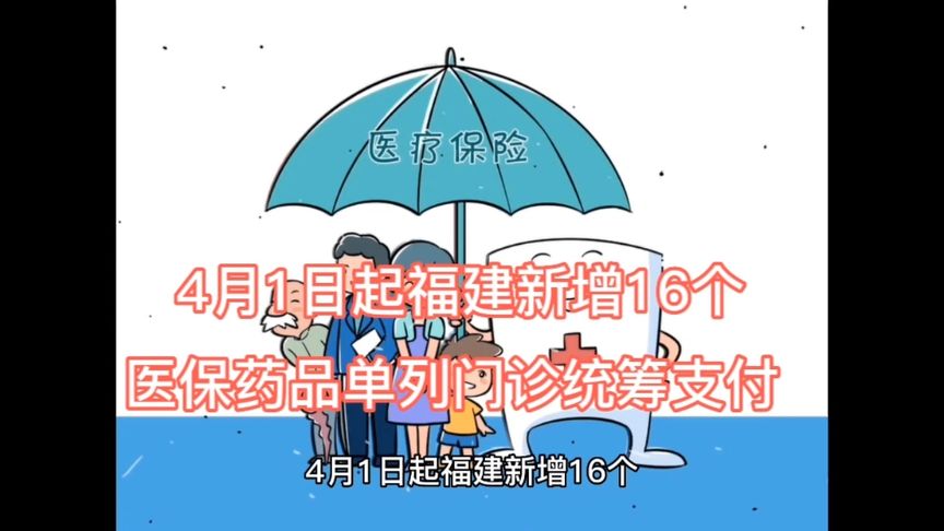 4月1日起福建新增16个医保药品单列门诊统筹支付