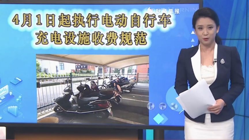 发改委发布:4月1日起,执行电动自行车充电设施收费规范