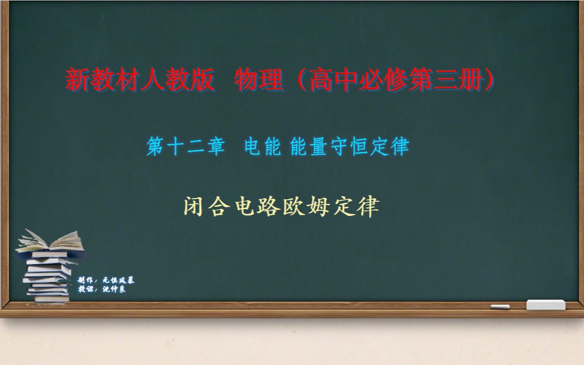 闭合电路欧姆定律