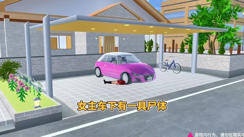樱花校园模拟器:女主车下有一具尸体!