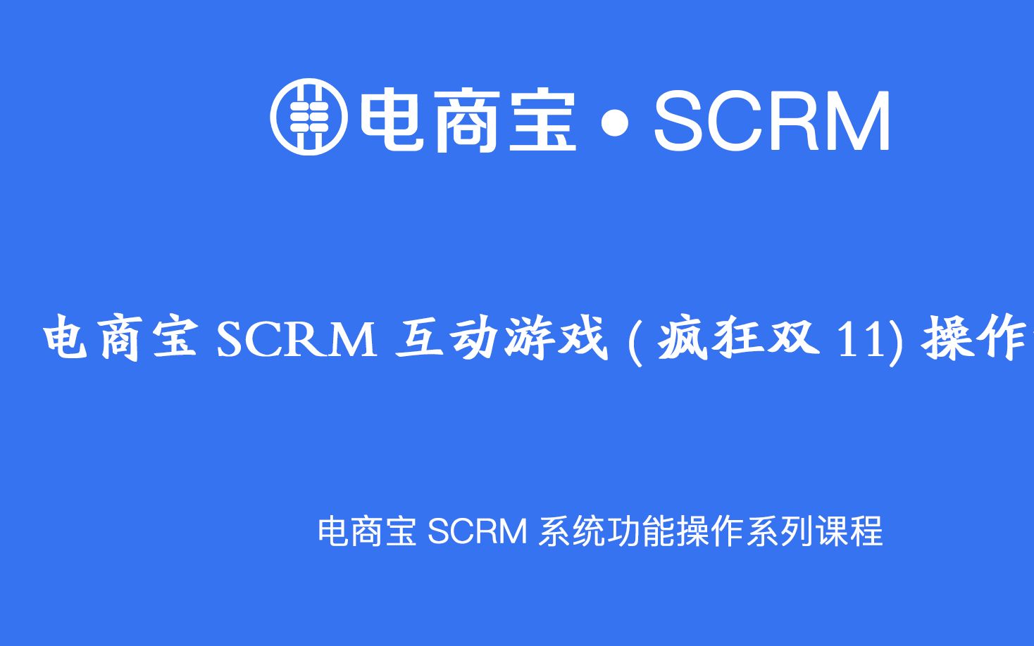 软件教程|电商宝SCRM店铺活动运营必备工具:互动游戏工具【疯狂双...