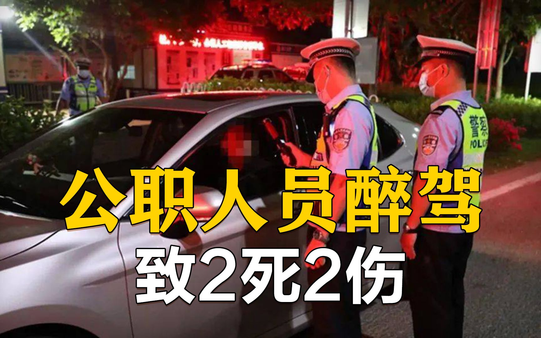 陕西汉中一公职人员醉驾,致2死2伤,公职人员违法怎么处理?