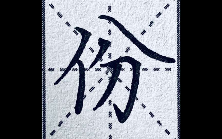 【完整版】楷书“份”字怎么写才好看?