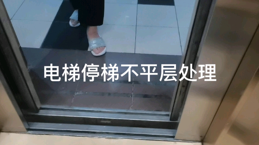 电梯不平层怎么处理,不要慌,看我怎么给它算出来