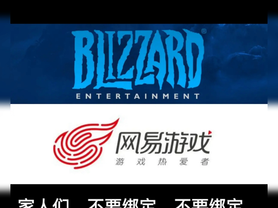 战网强制绑定网易邮箱?国服拜拜了您!