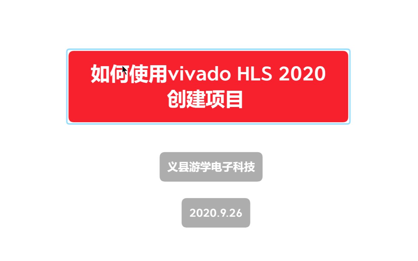 如何使用vivado HLS 2020创建项目