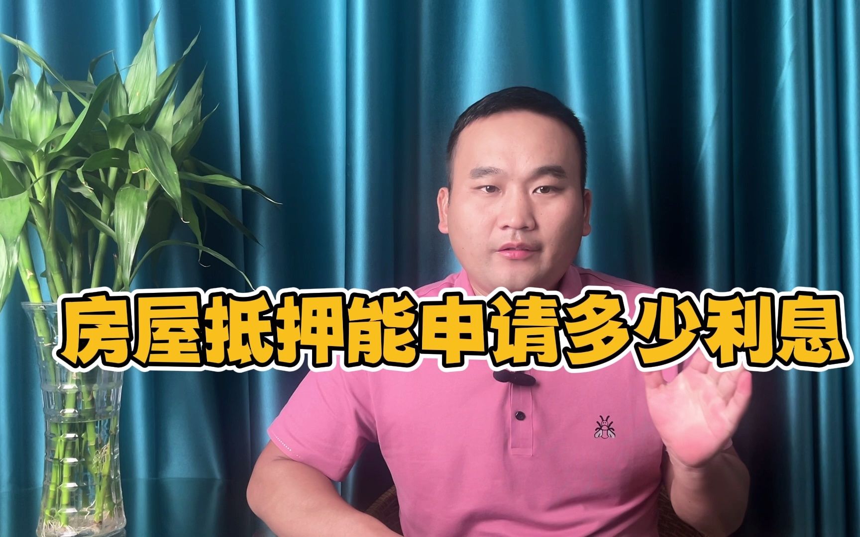 房屋抵押能申请多少利息