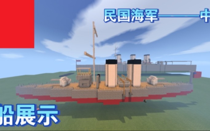 【我的世界】战舰展示———中山舰,前身为北洋海军炮舰