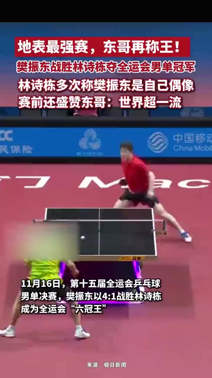 地表最强赛,东哥再称王!樊振东4:1战胜林诗栋夺得冠军,成"六冠王"