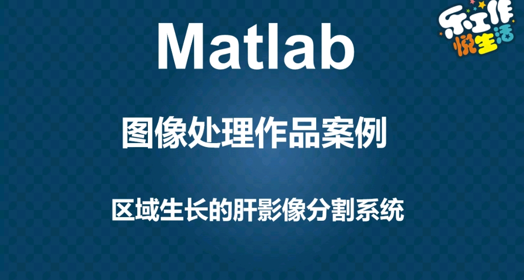 matlab基于区域生长的肝影像分割系统【源码27】