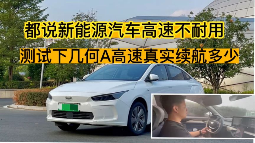 都说新能源汽车跑高速不行!用几何A跑高速测下真实续航。