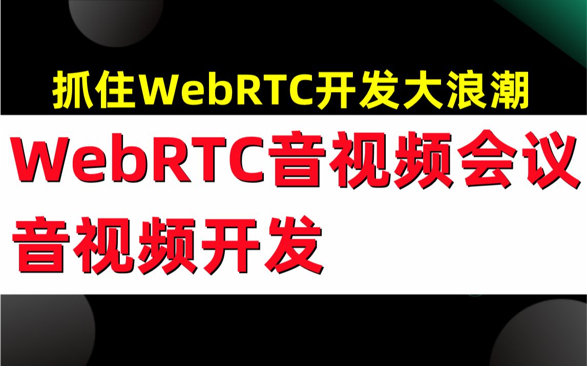抓住WebRTC开发大浪潮-WebRTC音视频会议 音视频开发 C/C++/...