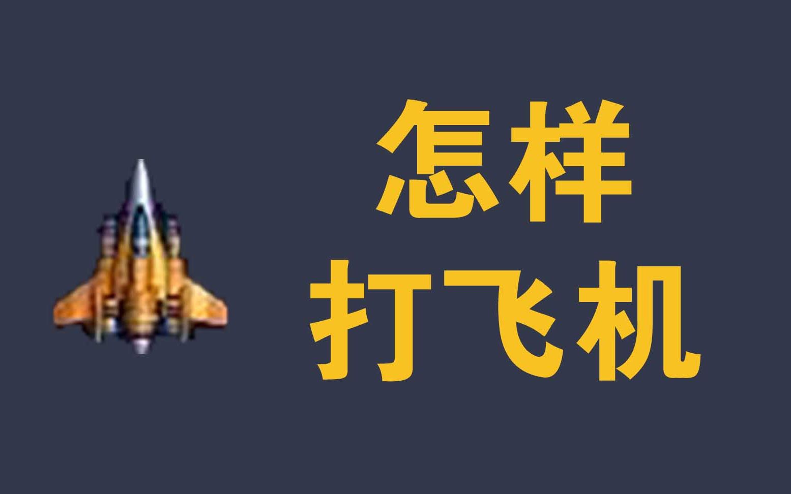 【WPF】怎样打飞机