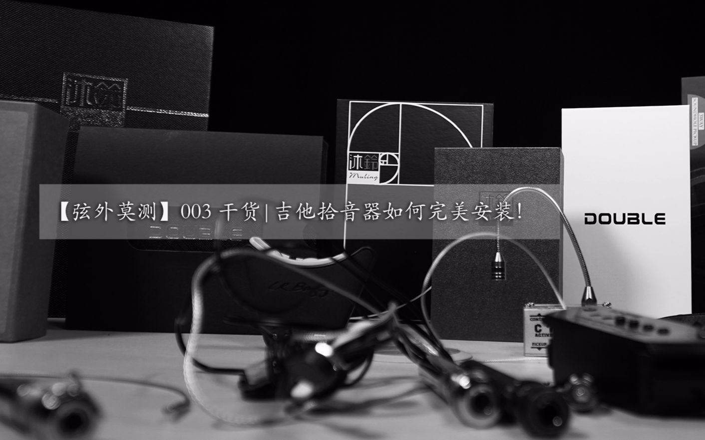 【弦外莫测】003 干货|吉他拾音器如何完美安装!